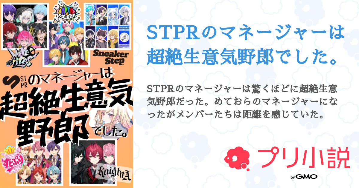 第27話：偉い人にご挨拶。（STPRのマネージャーは超絶生意気野郎でした。）｜無料スマホ夢小説ならプリ小説 byGMO
